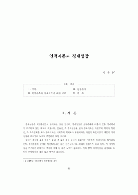 인적자본과 경제성장-1페이지