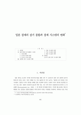 일본 경제의 장기 불황과 경제 시스템의 변화-1페이지