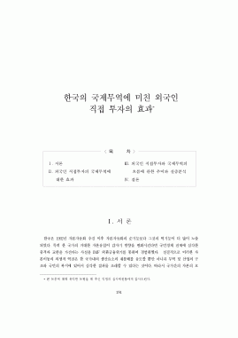 한국의 국제무역에 미친 외국인 직접투자의 효과-1페이지