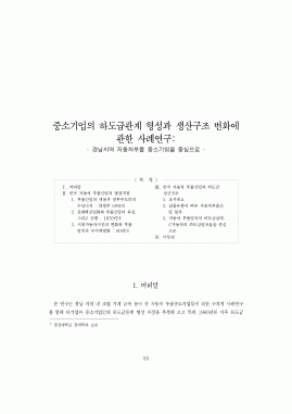 중소기업의 하도급관계 형성과 생산구조 변화에 관한 사례연구-1페이지