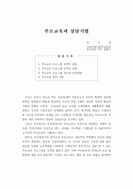 부모교육과 상담기법-1페이지