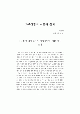 가족상담의 이론과 실제-1페이지