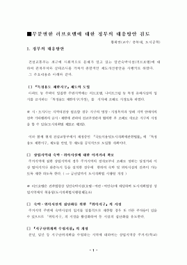 무분별한 러브호텔에 대한 정부의 대응방안-1페이지