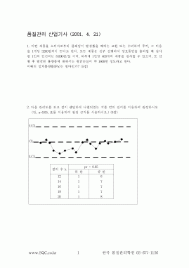 품질관리산업기사2차(2001-4-21)-1페이지