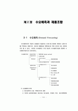 생산관리(2장)수요예측과제품조합.hwp-1페이지