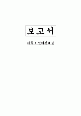 인체전해질에 관하여-1페이지