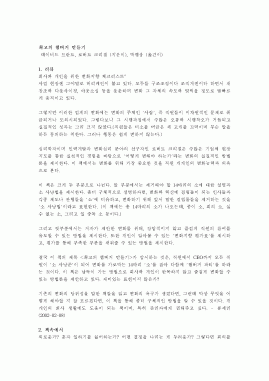  경영관련 서적 최고의 햄버거 만들기 감상문-1페이지