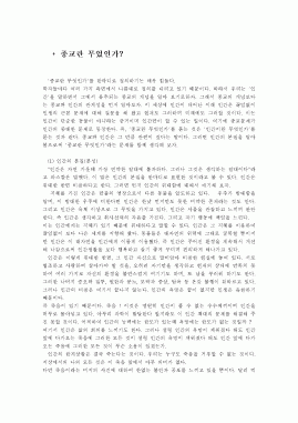  [급구] 종교란 무엇인가?-1페이지