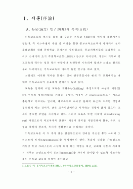 기독교교육현장의 문제점과 해결방법-1페이지