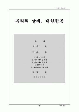 [사회과학] 대한항공의 서비스-1페이지