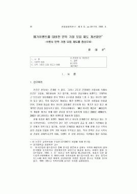 메가이벤트를 대비한 민박가정모집제도 개선방안-1페이지