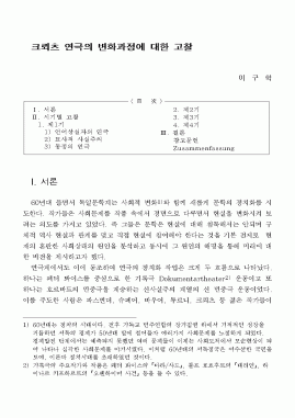 [이구학] 크뢰츠 연극의 변화과정에 대한 고찰-1페이지