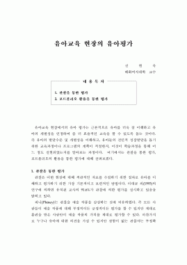 유아교육현장의 유아평가-1페이지