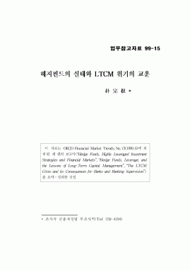 헤지펀드의 실태와 LTCM 위기의 교훈-1페이지