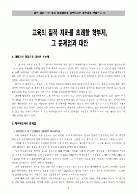 교육의 질적 저하를 초래할 학부제, 그 문제점과 대안-1페이지