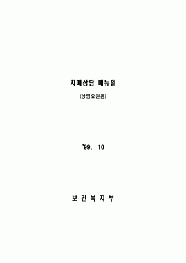 치매환자의 간호-1페이지