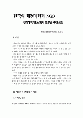 한국의 행정개혁과 NGO ( 행정개혁시민연합 )-1페이지