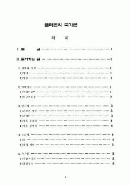 플라톤의 국가론 철학-1페이지