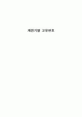 시퀀스계전기별고유번호-1페이지