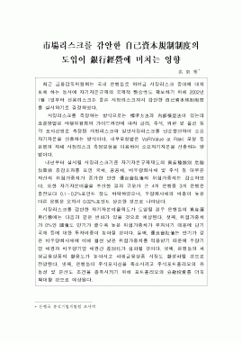 시장리스크를 감안한 자기자본규제제도의 도입-1페이지