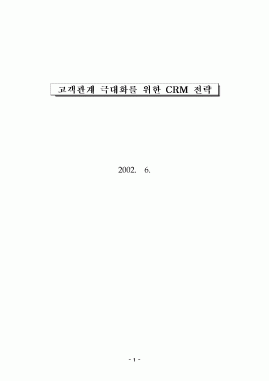 고객관계 극대화를 위한 CRM 전략-1페이지