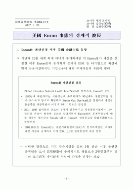 미국 Enron 사태의 경제적 파장-1페이지