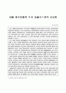 미국 테러사태와 우리 금융시스템의 안정성-1페이지