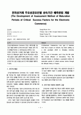 전자상거래 주요성공요인별 성숙기간 예측방법 개발-1페이지