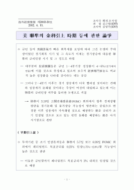 미 연준의 금리인상 시기 등에 관한 논쟁-1페이지