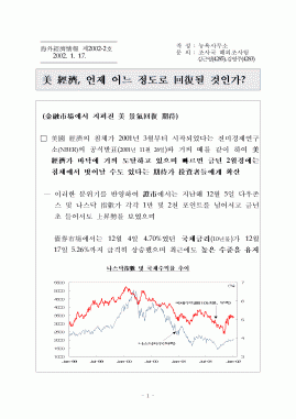 미 경제, 언제 어느 정도로 회복될 것인가-1페이지