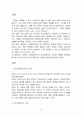 새로운 경영환경에서의 최고경영자(CEO)의 자질-1페이지