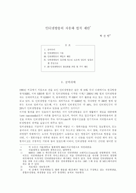 인터넷방송의 자유와 법적 제한-1페이지