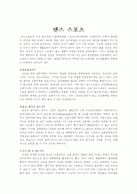 댄스스포츠와 건강-1페이지