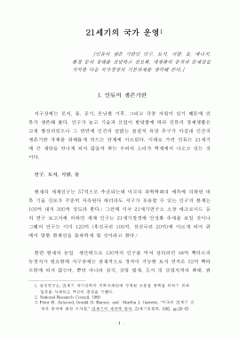 21세기의 국가 운영-1페이지