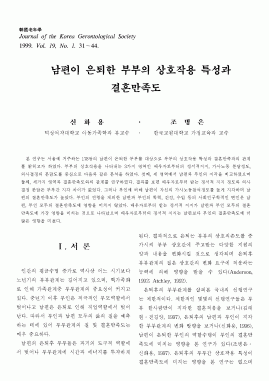 남편이 은퇴한 부부의 상호작용 특성과 결혼만족도 ( 노인문제 )-1페이지