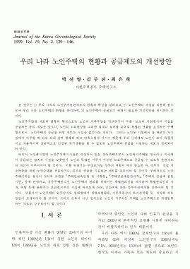 노인주택의 현황과 공급제도의 개선방안 ( 노인복지 노인문제 )-1페이지