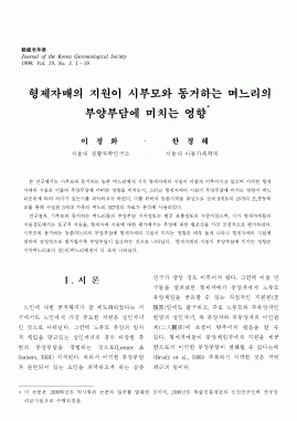 형제자매의 지원이 시부모와 동거하는 며느리의 부양부담에 미치는 영향-1페이지