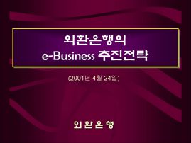 [ 파워포인트 ] 외환은행의 e-business 추진전략 (금융업)-1페이지