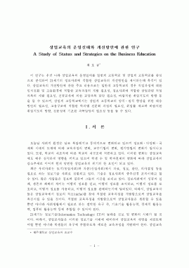 상업교육의 운영실태와 개선방안에 관한 연구 ( 교육제도 )-1페이지