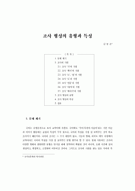 조사 형성의 유형과 특성-1페이지