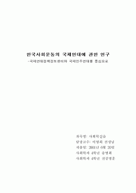 한국사회운동의 국제연대에 관한 연구-1페이지