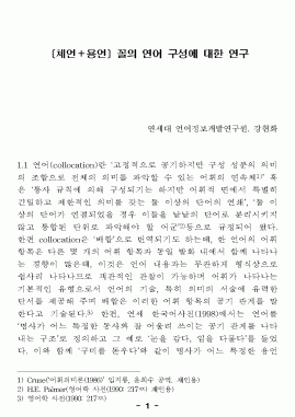  [체언+용언] 꼴의 연어 구성에 대한 연구-1페이지