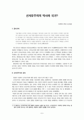 신자유주의의 역사와 국가-1페이지