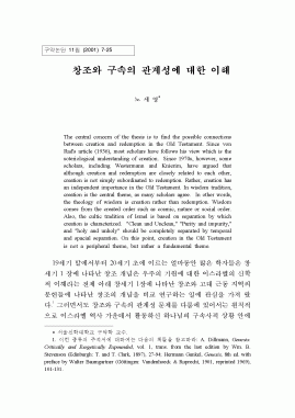 창조와 구속의 관계성에 대한 이해 (기독교 구약 )-1페이지