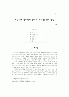 제주지역 상수원의 합리적 보호 및 관리 방안 ( 제주도 상수원보호 )-1페이지