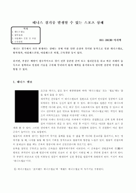 테니스운동중 발생할수 있는 스포츠 상해-1페이지