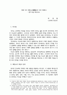 현대 국어 제한소(制限素)의 의미 체계-1페이지