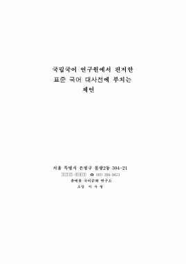 국립국어 연구원에서 편저한 표준 국어 대사전에 부치는 제언-1페이지