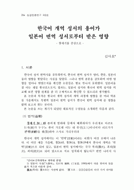 한국어 개역 성서의 용어가 일본어 번역 성서로부터 받은 영향-1페이지