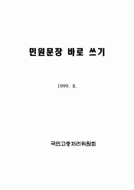 민원문장 바로 쓰기-1페이지